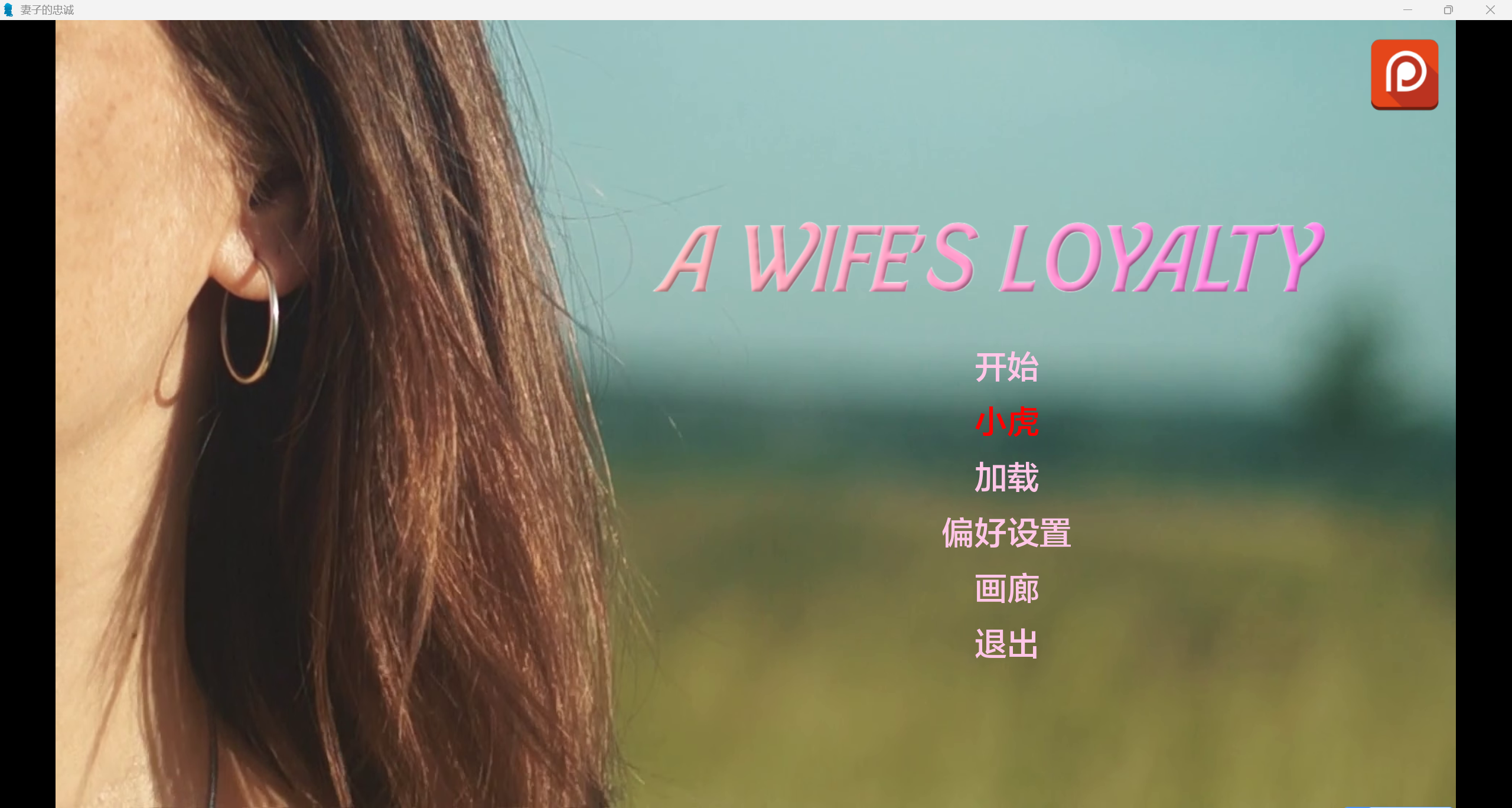 妻子的忠诚A Wife’s Loyalty v0.1.5/AI汉化/PC+安卓 [2.81G] | 晚上不想睡